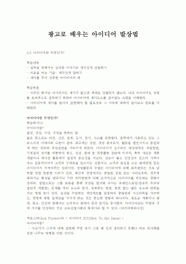 광고로 배우는 아이디어 발상법(중간고사)-1페이지