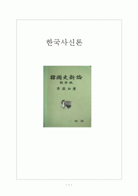 한국사신론 레포트-1페이지