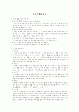 열교환기의 분류-1페이지