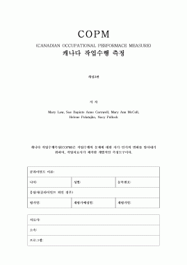 COPM평가지 레포트 자료-1페이지