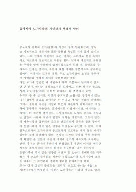 동아시아 도가사상의 자연관과 생태적 함의-1페이지