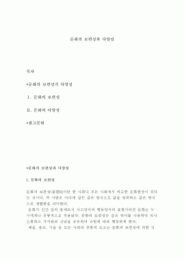 문화의 보편성과 다양성-1페이지