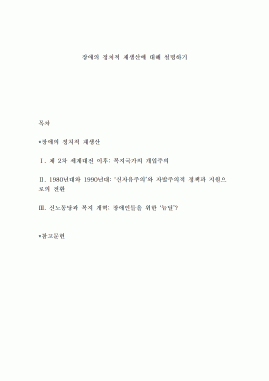 장애의 정치적 재생산에 대해 설명하기-1페이지