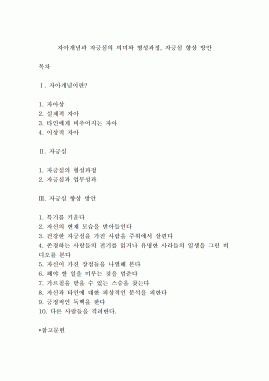 자아개념과 자긍심의 의미와 형성과정, 자긍심 향상 방안-1페이지