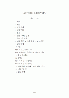 cerebral aneurysm 레포트 자료-1페이지