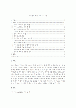 (가족 스트레스) 맥커빈의 이중 ABC-X 모델-1페이지