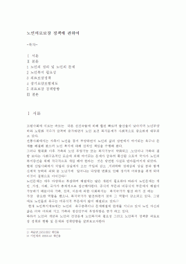 노인건강보장제도정책-1페이지