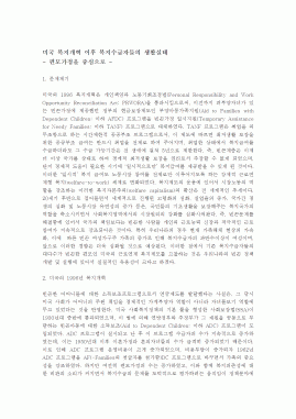 미국복지개혁이후복지수급자들의생활실태-1페이지