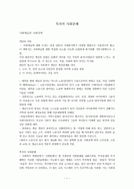 복지의 사회분배-1페이지