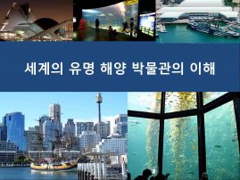 세계의 유명 해양 박물관의 이해-1페이지