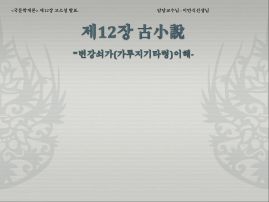 변강쇠가_sy 레포트 자료-1페이지