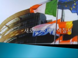 새로운_국제무역질서1-1페이지