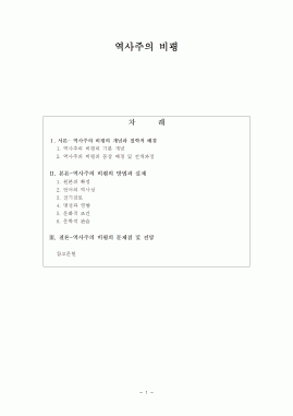 역사주의비평-1페이지