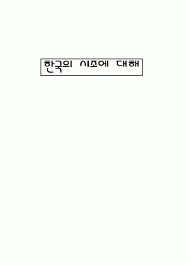 한국의 시조 레포트 자료-1페이지