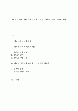 [새터민 가족] 새터민의 개념과 현황 및 새터민 가족의 특성과 현안-1페이지
