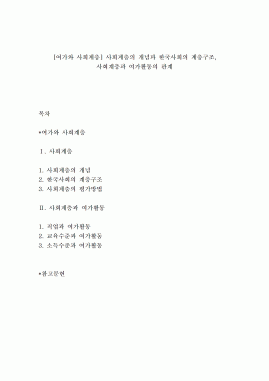 [여가와 사회계층] 사회계층의 개념과 한국사회의 계층구조, 사회계층과 여가활동의 관계-1페이지