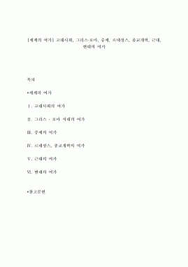 [세계의 여가] 고대사회, 그리스·로마, 중세, 르네상스, 종교개혁, 근대, 현대의 여가-1페이지
