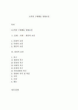 고객의 구매행동 영향요인-1페이지