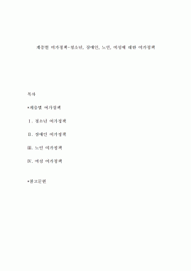 계층별 여가정책-청소년, 장애인, 노인, 여성에 대한 여가정책-1페이지