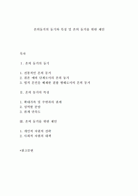 혼외동거의 동기와 특징 및 혼외 동거를 위한 제언-1페이지