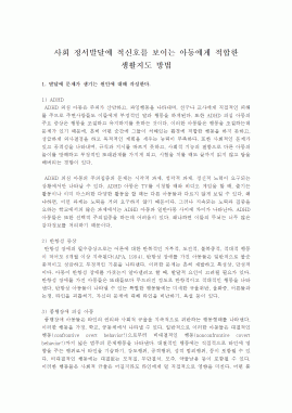 사회 정서발달에 적신호를 보이는 아동에게 적합한 생활지도 방법-1페이지