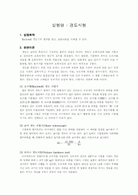 [공학실험] 경도시험-1페이지