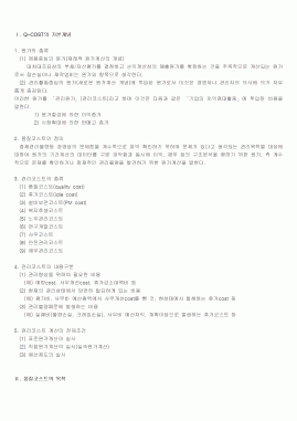 Q-COST에 대해 레포트 자료-1페이지