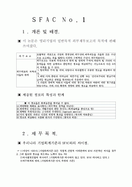 SFAC와 재무회계-1페이지