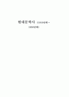한국문학사_3 레포트 자료-1페이지