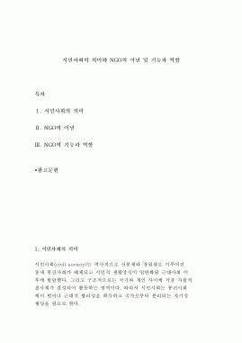 시민사회의 의미와 NGO의 이념 및 기능과 역할-1페이지