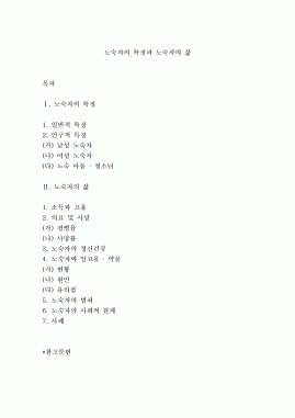 노숙자의 특징과 노숙자의 삶-1페이지