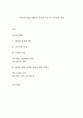 [미국의 SRO] SRO의 특징과 기능 및 거주자의 특징-1페이지