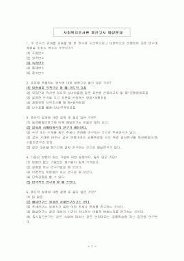 사회복지조사론 중간-1페이지