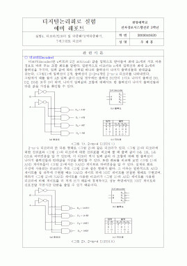 [DLD실험4]디코더인코더 및 다중화기역다중화기 7세그먼트 디코더-1페이지