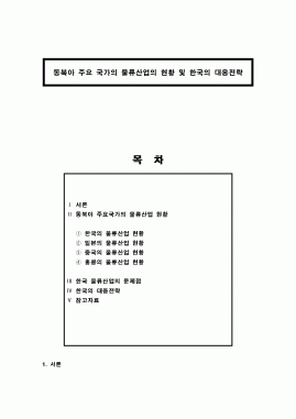 동북아_주요_국가의_물류산업의_현황_및_한국의_대응전략-1페이지