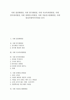 [사회현상][집단화][양극화][사교육][언어파괴]사회 집단화현상, 사회 양극화현상, 사회 사교육과열현상, 사회 언어파괴현상, 사회 장애인소외현상, 사회 저출산고령화현상, 사회 양심적병역거부현상 분석-1페이지