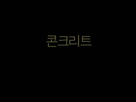 콘크리트의 재료 종류 특성 적용사례-1페이지