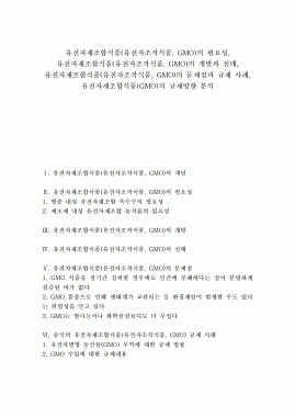 유전자재조합식품(유전자조작식품, GMO)의 필요성, 유전자재조합식품(유전자조작식품, GMO)의 개발과 실태, 유전자재조합식품(유전자조작식품, GMO)의 문제점과 규제 사례, 유전자재조합식품(GMO)의 규제방향 분석-1페이지