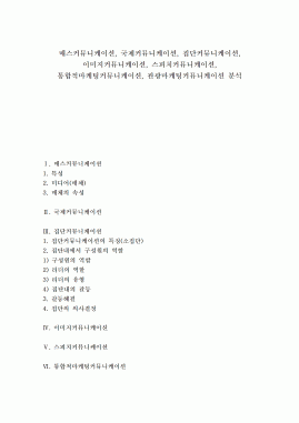 [커뮤니케이션][매스][국제][집단][이미지][스피치]매스커뮤니케이션, 국제커뮤니케이션, 집단커뮤니케이션, 이미지커뮤니케이션, 스피치커뮤니케이션, 통합적마케팅커뮤니케이션, 관광마케팅커뮤니케이션 분석-1페이지