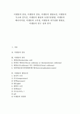[미생물]미생물의 분류, 미생물의 종류, 미생물의 생장요인, 미생물의 독소와 중독증, 미생물의 활성과 토양수분함량, 미생물의 에너지저장, 미생물과 고추장, 미생물과 치주질환 병원균, 미생물의 연구 성과 분석-1페이지