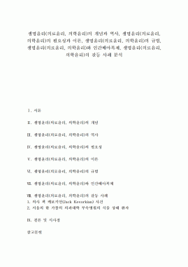 생명윤리(의료윤리, 의학윤리) 개념과 역사, 생명윤리(의료윤리, 의학윤리) 필요성과 이론, 생명윤리(의료윤리, 의학윤리) 규범, 생명윤리(의료윤리, 의학윤리)와 인간배아복제, 생명윤리(의료윤리) 갈등 사례 분석-1페이지