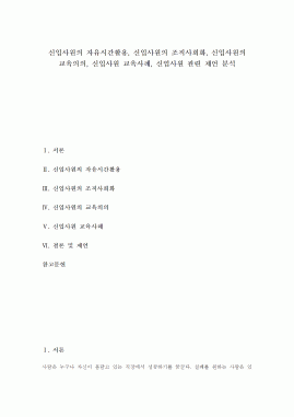 [신입사원][자유시간활용][조직사회화][교육의의][교육사례][신업사원 관련 제언]신입사원의 자유시간활용, 신입사원의 조직사회화, 신입사원의 교육의의, 신입사원 교육사례, 신업사원 관련 제언 분석-1페이지
