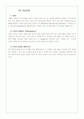 생물공정공학 연습문제-1페이지