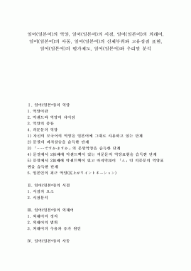 [일어][일본어]일어(일본어)의 억양, 일어(일본어)의 시점, 일어(일본어)의 외래어, 일어(일본어)의 사동, 일어(일본어)의 신체부위와 고유성질 표현, 일어(일본어)의 평가제도, 일어(일본어)와 우리말 분석-1페이지