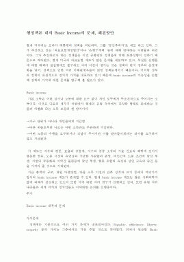 행정책론 내의 Basic Income의 문제-1페이지