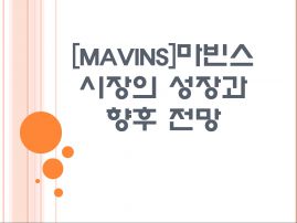 [MAVINS]마빈스 시장의 성장과 향후 전망 PPT자료-1페이지