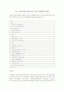 애착과 심리(유아인지발달) 애착과 심리, 사회, 인지발달과의 관련성-1페이지