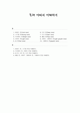 색채학 톤과패션 이미지 이해-1페이지
