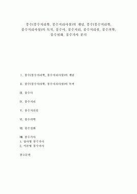 [풍수][풍수지리학][풍수지리사상][풍수지리설]풍수(풍수지리학, 풍수지리사상)의 개념, 풍수(풍수지리학, 풍수지리사상)의 목적, 풍수사, 풍수지리, 풍수지리설, 풍수의학, 풍수설화, 풍수가사 분석-1페이지