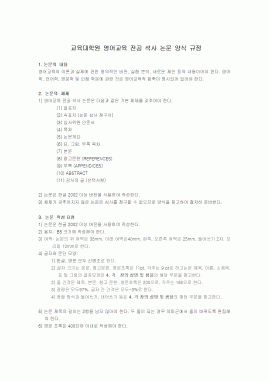  교육대학원 영어교육 전공 석사 논문 양식 규정-1페이지